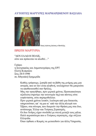 Αυτόπτες του Μαρμαρωμένου Βασιληά | PDF