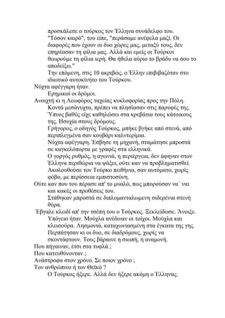 Αυτόπτες του Μαρμαρωμένου Βασιληά | PDF