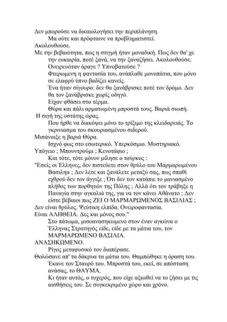 Αυτόπτες του Μαρμαρωμένου Βασιληά | PDF