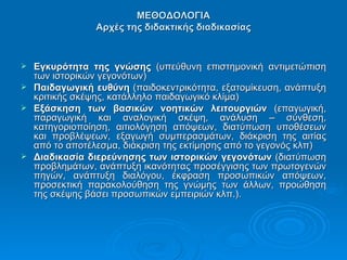 διδακτική ιστορίας | PPT