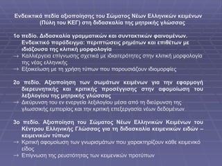 ΗΛΕΚΡΟΝΙΚΑ ΛΕΞΙΚΑ ΚΑΙ ΣΩΜΑΤΑ ΚΕΙΜΕΝΩΝ | PPT