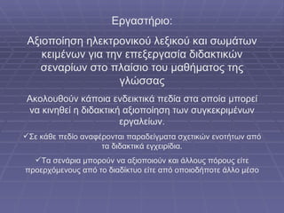 ΗΛΕΚΡΟΝΙΚΑ ΛΕΞΙΚΑ ΚΑΙ ΣΩΜΑΤΑ ΚΕΙΜΕΝΩΝ | PPT