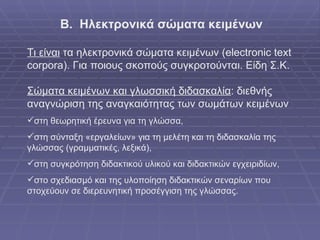 ΗΛΕΚΡΟΝΙΚΑ ΛΕΞΙΚΑ ΚΑΙ ΣΩΜΑΤΑ ΚΕΙΜΕΝΩΝ | PPT