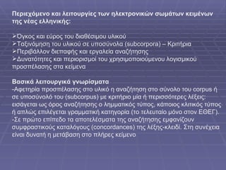 ΗΛΕΚΡΟΝΙΚΑ ΛΕΞΙΚΑ ΚΑΙ ΣΩΜΑΤΑ ΚΕΙΜΕΝΩΝ | PPT