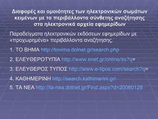 ΗΛΕΚΡΟΝΙΚΑ ΛΕΞΙΚΑ ΚΑΙ ΣΩΜΑΤΑ ΚΕΙΜΕΝΩΝ | PPT