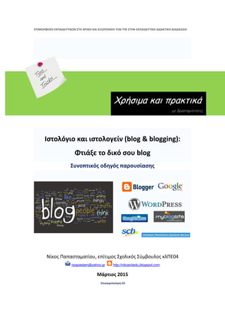 Iστολόγιο και ιστολογείν | PDF