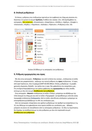 Iστολόγιο και ιστολογείν | PDF