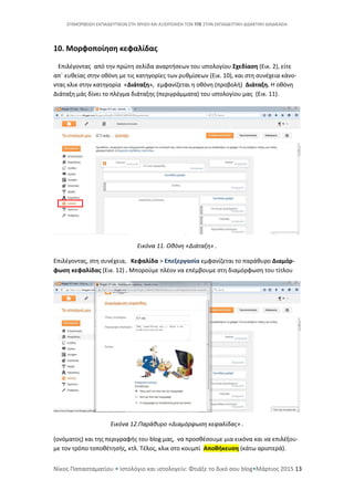 Iστολόγιο και ιστολογείν | PDF