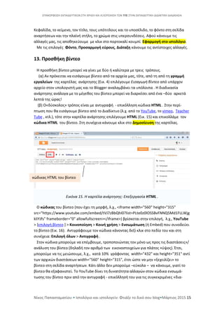 Iστολόγιο και ιστολογείν | PDF