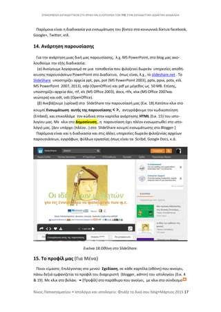 Iστολόγιο και ιστολογείν | PDF