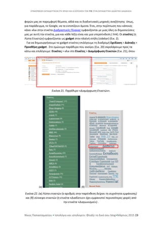 Iστολόγιο και ιστολογείν | PDF