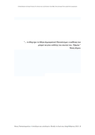 Iστολόγιο και ιστολογείν | PDF