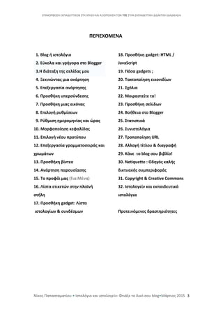 Iστολόγιο και ιστολογείν | PDF