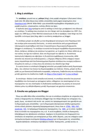 Iστολόγιο και ιστολογείν | PDF