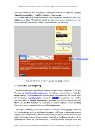 Iστολόγιο και ιστολογείν | PDF