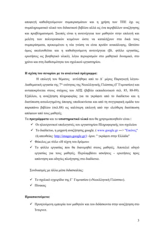 νεοελληνικη γλωσσα γ΄τάξη, γκράφιτι | PDF
