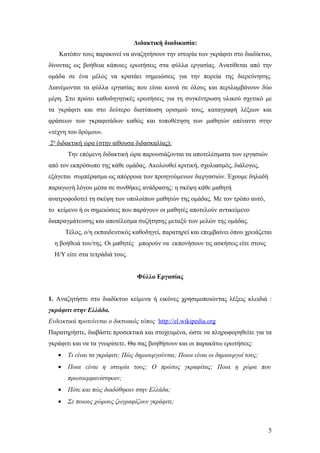 νεοελληνικη γλωσσα γ΄τάξη, γκράφιτι | PDF