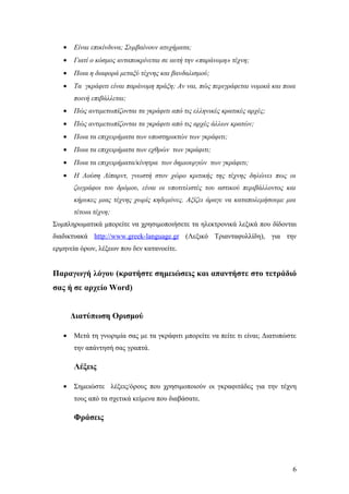 νεοελληνικη γλωσσα γ΄τάξη, γκράφιτι | PDF