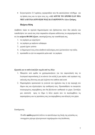 νεοελληνικη γλωσσα γ΄τάξη, γκράφιτι | PDF