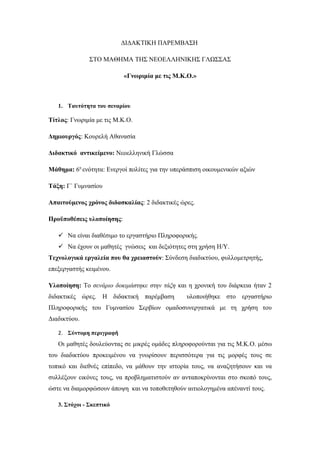 νεοελληνική γλώσσα γ τάξη, μκο | DOC
