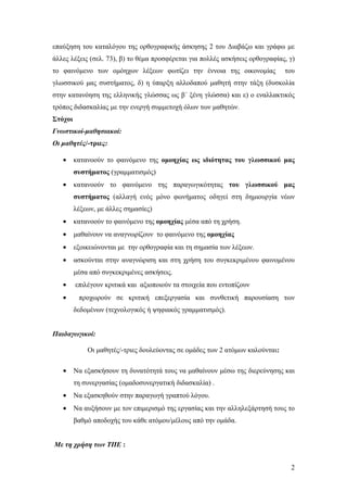 νεοελληνικη γλώσσα γ΄ τάξη, ομόηχα | DOC
