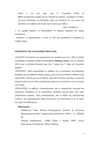 νεοελληνικη γλώσσα γ΄ τάξη, ομόηχα | DOC
