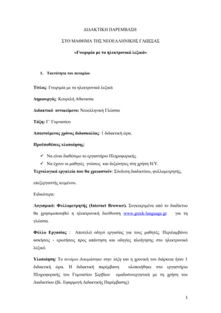 νεοελληνική γλώσσα γ΄τάξη, παρουσίαση λεξικών | DOC
