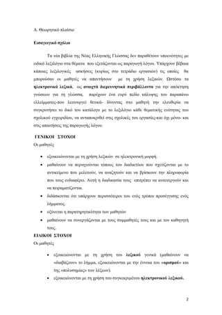νεοελληνική γλώσσα γ΄τάξη, παρουσίαση λεξικών | DOC