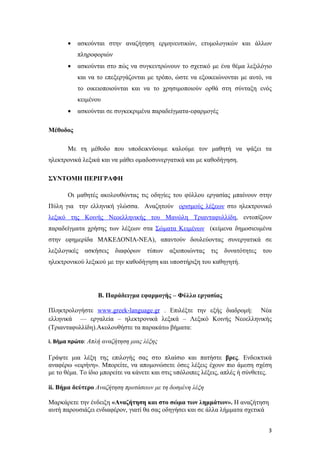 νεοελληνική γλώσσα γ΄τάξη, παρουσίαση λεξικών | DOC