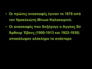 Κνωσσός | PPT