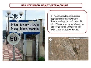 Νέα Μεσημβρία Θεσσαλονίκης | PPT