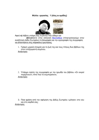 Φύλλα εργασίας Λογοτεχνία Α΄ γυμνασίου | DOC