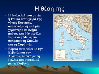 Ιταλια | PPT