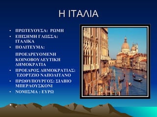 Ιταλια | PPT