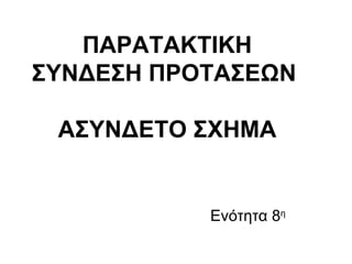 παρατακτική σύνδεση προτάσεων ασύνδετο σχήμα | PPT