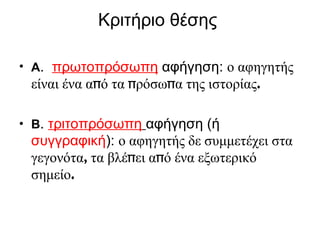 ΠΑΡΟΥΣΙΑΣΗ ΓΙΑ ΑΦΗΓΗΣΗ Α ΓΥΜΝΑΣΙΟΥ | PPT