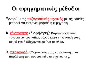 ΠΑΡΟΥΣΙΑΣΗ ΓΙΑ ΑΦΗΓΗΣΗ Α ΓΥΜΝΑΣΙΟΥ | PPT