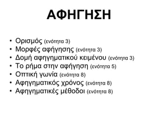 ΠΑΡΟΥΣΙΑΣΗ ΓΙΑ ΑΦΗΓΗΣΗ Α ΓΥΜΝΑΣΙΟΥ | PPT