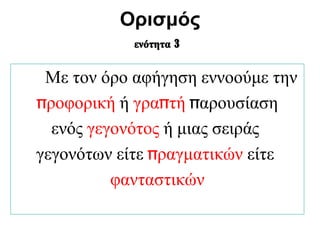 ΠΑΡΟΥΣΙΑΣΗ ΓΙΑ ΑΦΗΓΗΣΗ Α ΓΥΜΝΑΣΙΟΥ | PPT