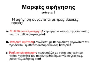ΠΑΡΟΥΣΙΑΣΗ ΓΙΑ ΑΦΗΓΗΣΗ Α ΓΥΜΝΑΣΙΟΥ | PPT