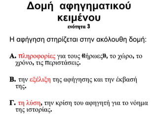 ΠΑΡΟΥΣΙΑΣΗ ΓΙΑ ΑΦΗΓΗΣΗ Α ΓΥΜΝΑΣΙΟΥ | PPT