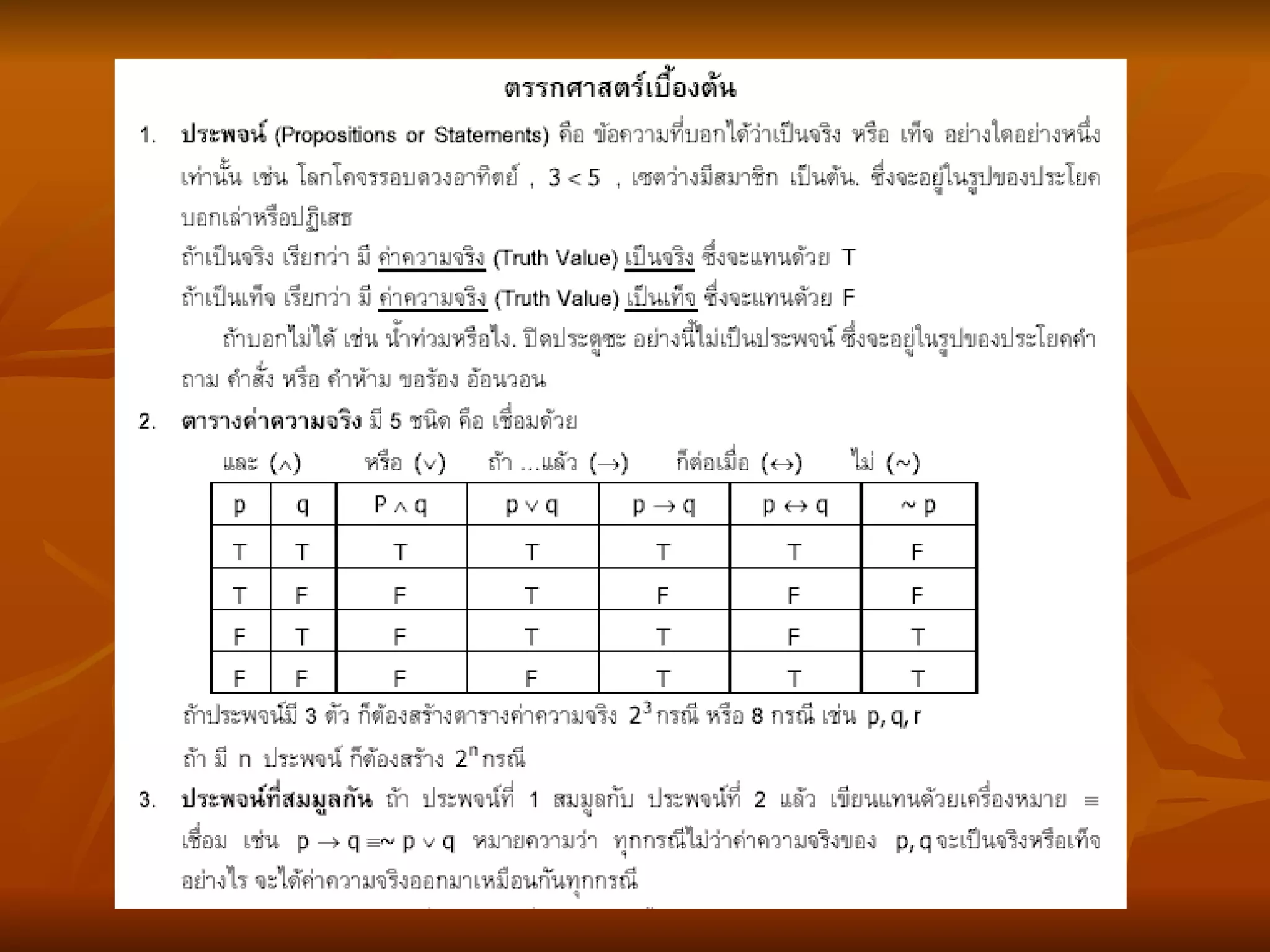 ตรรกศาสตร์ | PPT