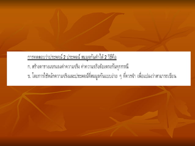 ตรรกศาสตร์ | PPT