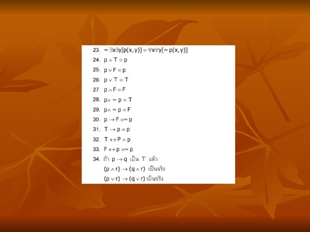 ตรรกศาสตร์ | PPT