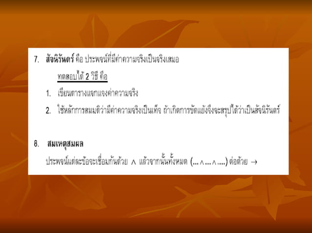 ตรรกศาสตร์ | PPT
