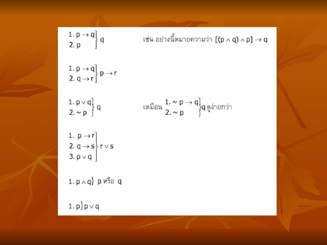 ตรรกศาสตร์ | PPT