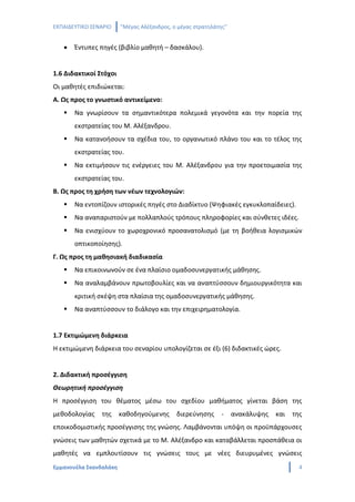 Μέγας Αλέξανδρος, ο μέγας στρατηλάτης | PDF