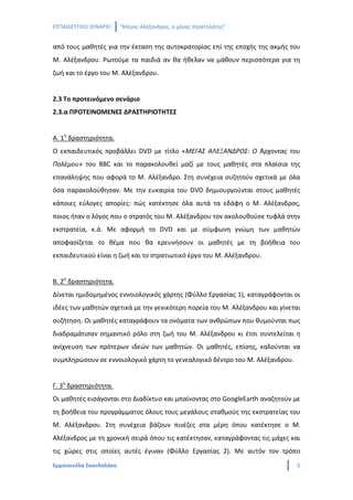 Μέγας Αλέξανδρος, ο μέγας στρατηλάτης | PDF