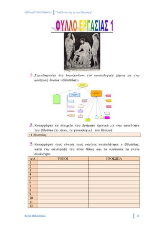 Ταξιδεύοντας με τον Οδυσσέα | PDF