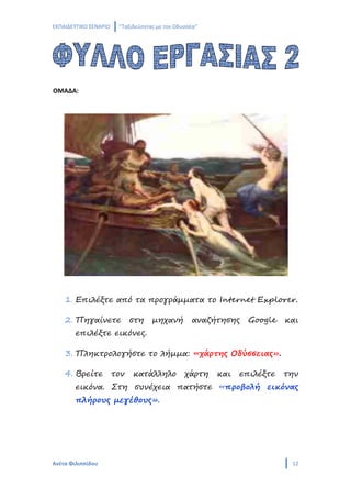 Ταξιδεύοντας με τον Οδυσσέα | PDF